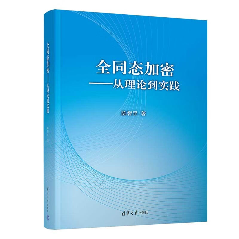 全同态加密--从理论到实践