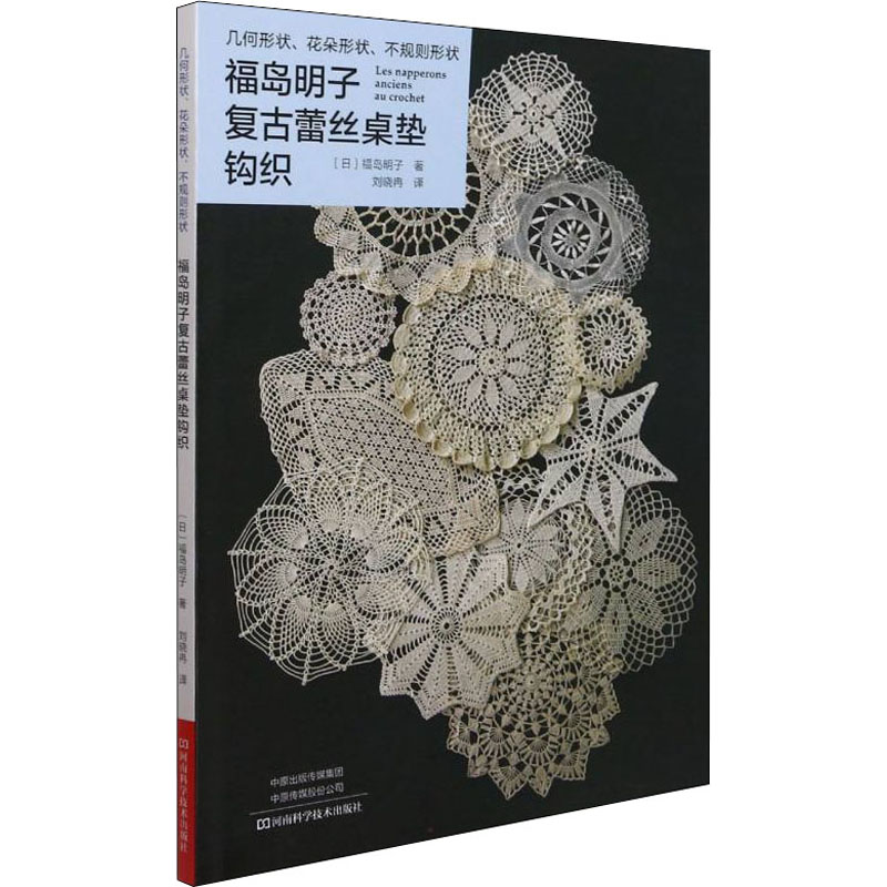 福岛明子复古蕾丝桌垫钩织 图书