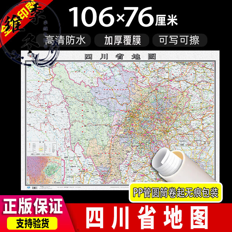 2023新版四川省地图防水高清加厚大尺寸长106CM宽76CM墙贴客厅装饰宿舍贴图装饰画学生地理学习 生地理学习 生地理学习