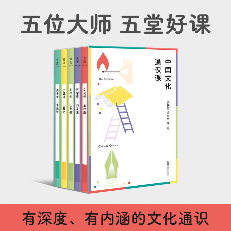中国文化通识课（五位大师，五堂好课——余秋雨、冯友兰、朱光潜、王安忆、汪曾祺写给大众的通识课。）