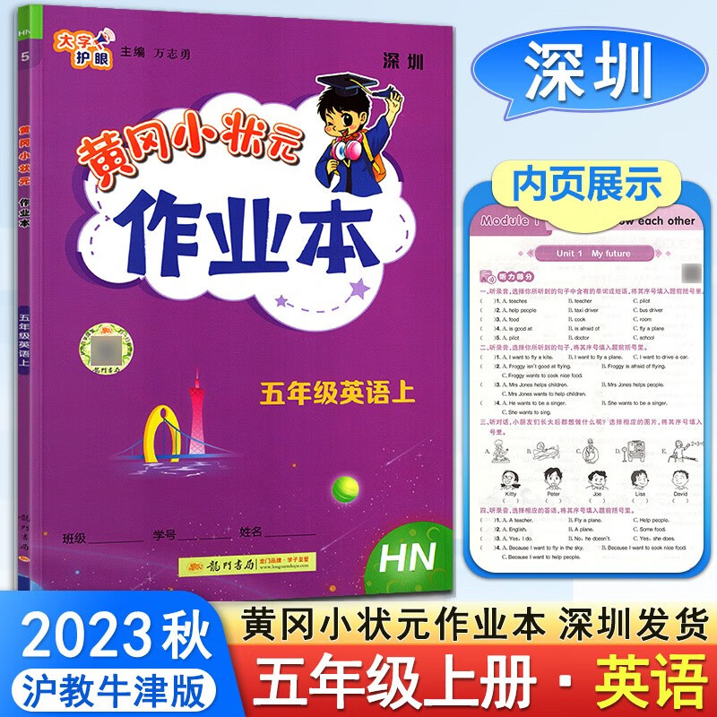 深圳版2023秋黄冈小状元作业本五年级上册英语沪教牛津版HN同步深圳小学5年级上册英语教材课时作业一课一练课后巩固练习册天天练