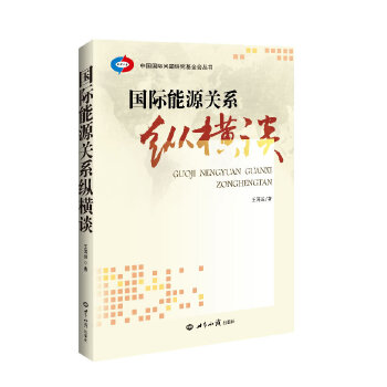 国际能源关系纵横谈
