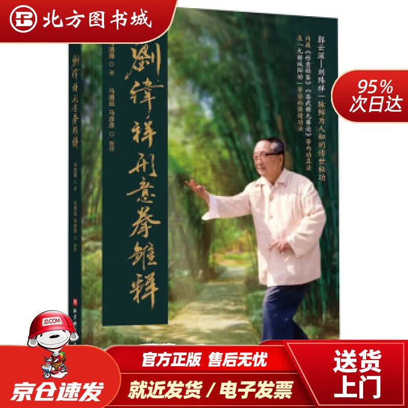 【现货】刘纬祥形意拳雏释 马清藻 9787571422721 北京科学技术出版社