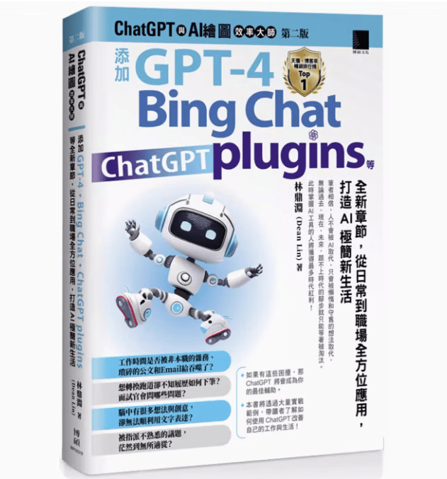 台版 ChatGPT 与 AI 绘图效率大师 第二版 博硕 林鼎渊 大量实战范例了解如何使用 ChatGPT 改善自己工作生活互联网书籍 .