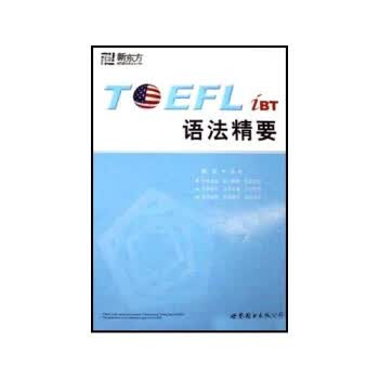 新东方 TOEFL iBT语法精要【特惠】