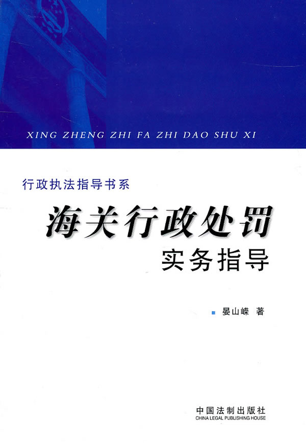 海关行政处罚实务指导 晏山嵘著【书】