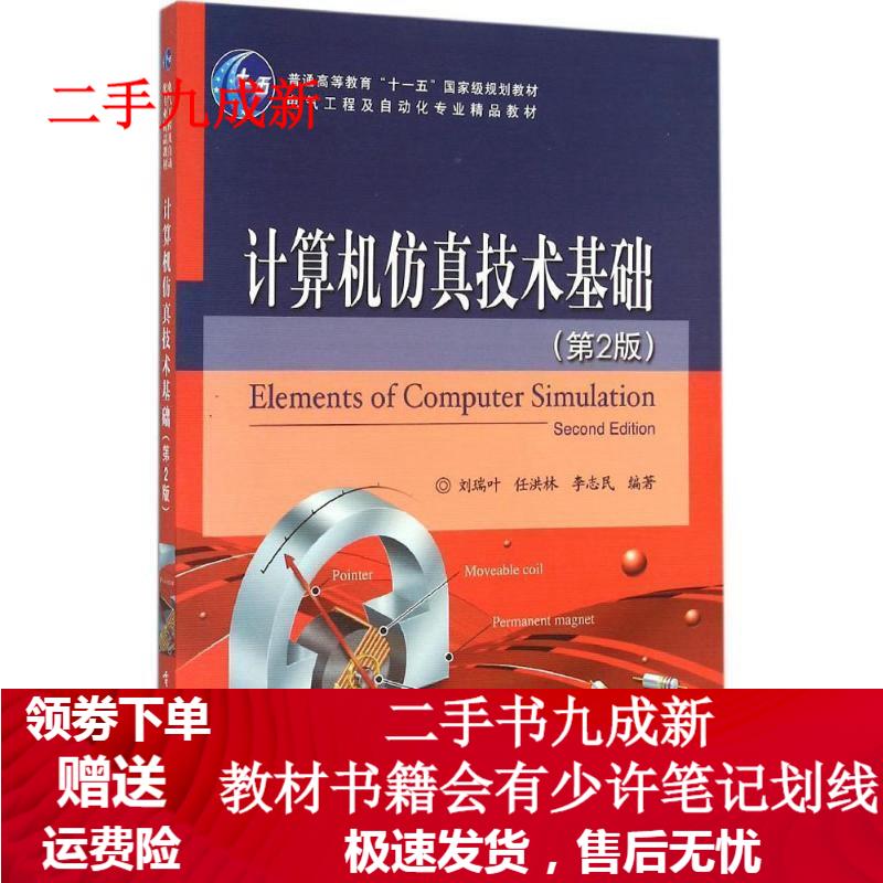 计算机仿真技术基础(第2版) 刘瑞叶 著 9787121135903 电子工业出版社