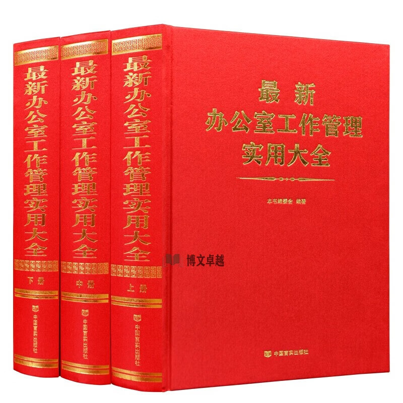 办公室工作管理实用大全书籍 精装16开三册 办公室主任领导管理书籍 办公室工作用书 企业管理学手册