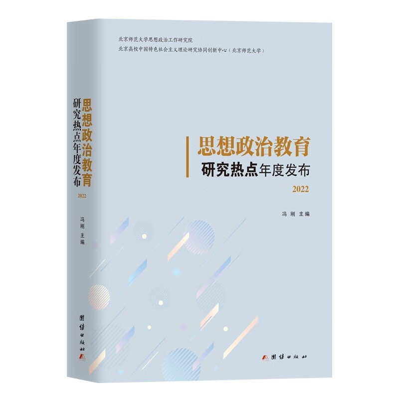 思想政治教育研究热点年度发布.2022 9787523400609 团结 冯刚