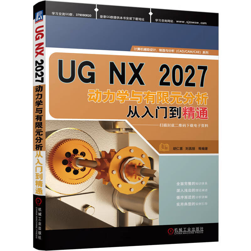 UG NX2027动力学与有限元分析从入门到精通