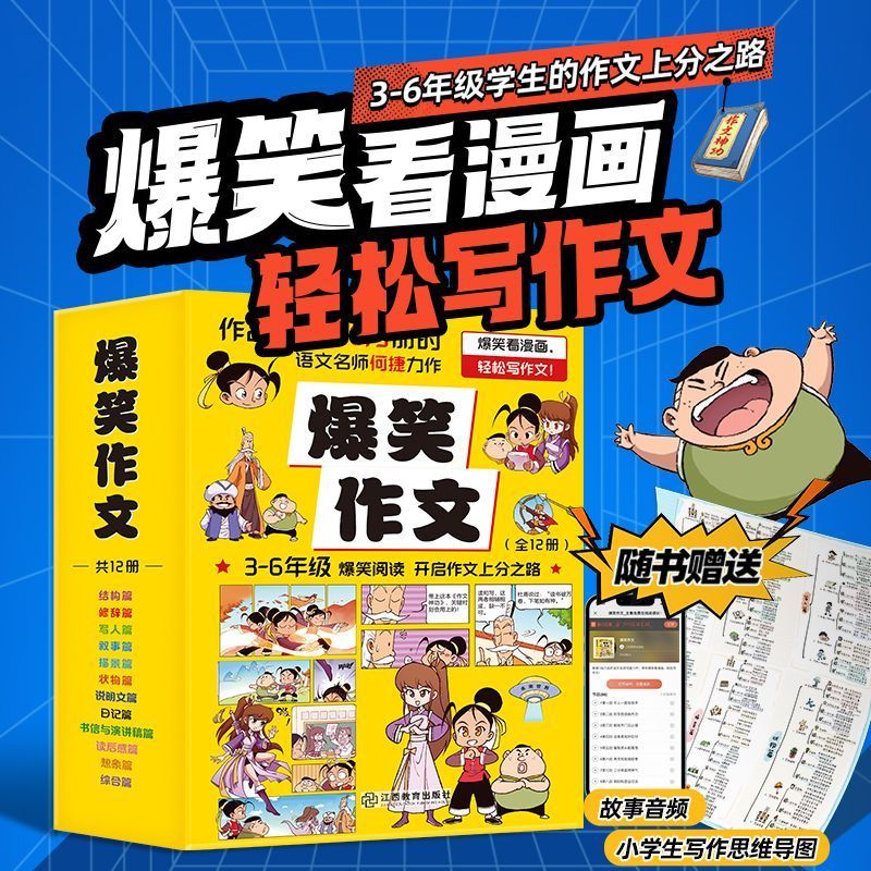 爆笑作文全12册小学三四五六年级上下册语文漫画作文素材积累大全 爆笑作文（全12册）