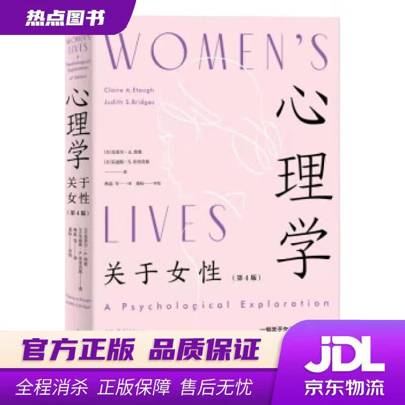 【 官方】心理学：关于女性（第4版） [美]克莱尔·A.埃奥,[美]朱迪斯·S.布里奇斯著,林磊译,桑标校 上