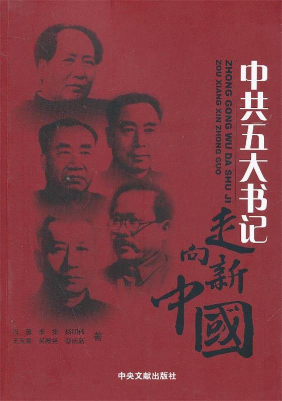 中共五大书记