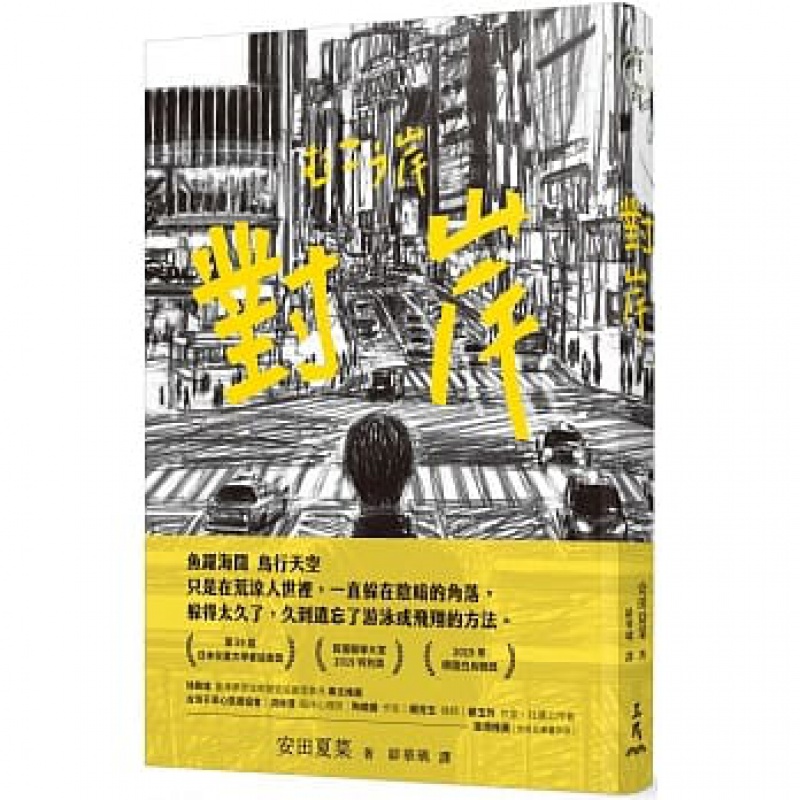 台版 对岸 三民 安田夏菜 情绪压力生活成长心理励志书籍
