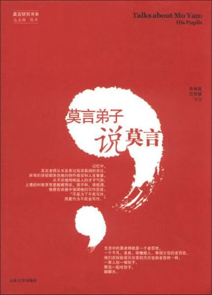 莫言弟子说莫言9787560747835