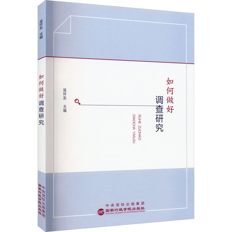 如何做好调查研究 图书