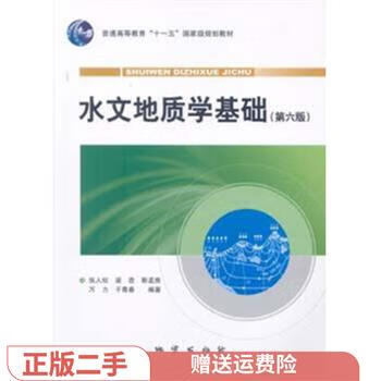 二手水文地质学基础 第六版 张人权 地质出版社