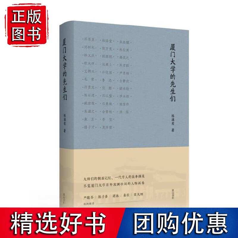 厦门大学的先生们
