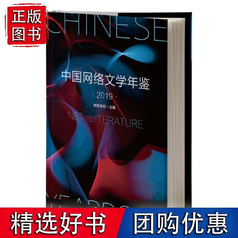 中国网络文学年鉴（2019）