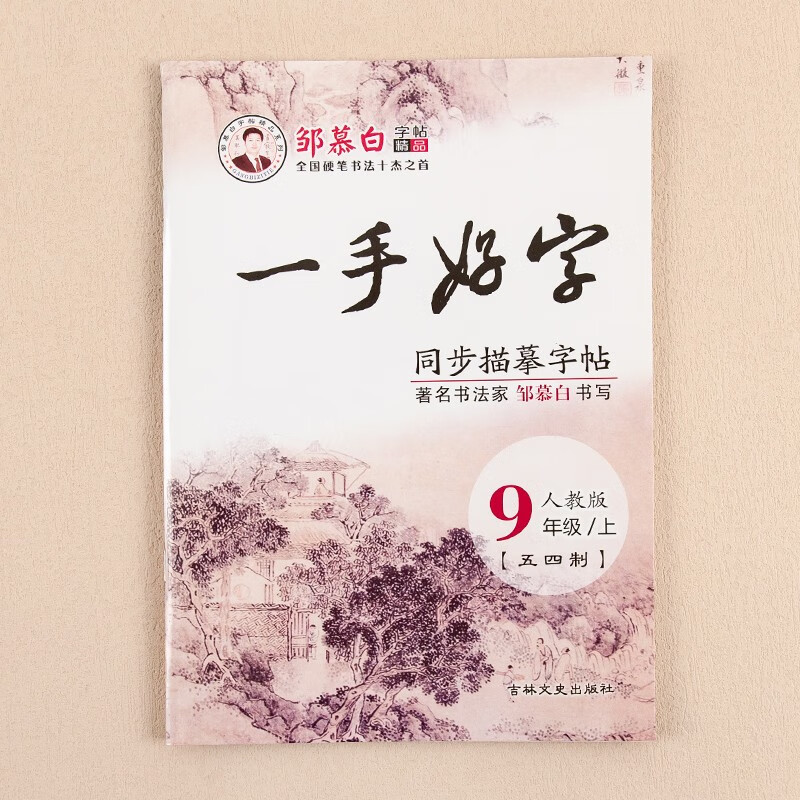 邹慕白字帖人教部编版五四制一手好字六七八九年级上下册语文课本教材同步初中学生控笔练习硬笔钢笔顺楷书法 9年级上册