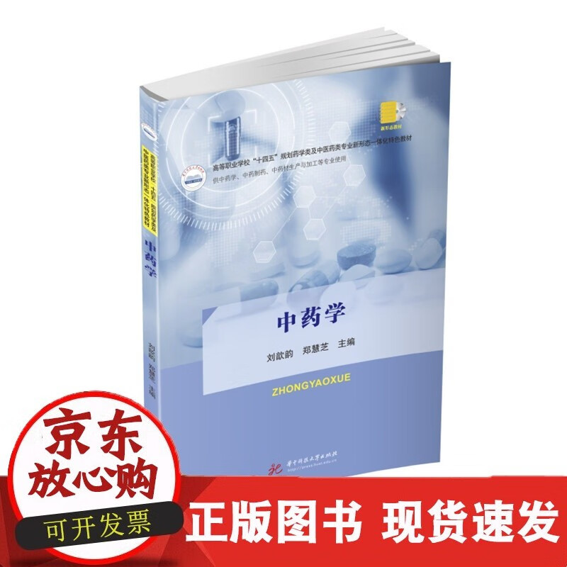 中药学 9787568090131