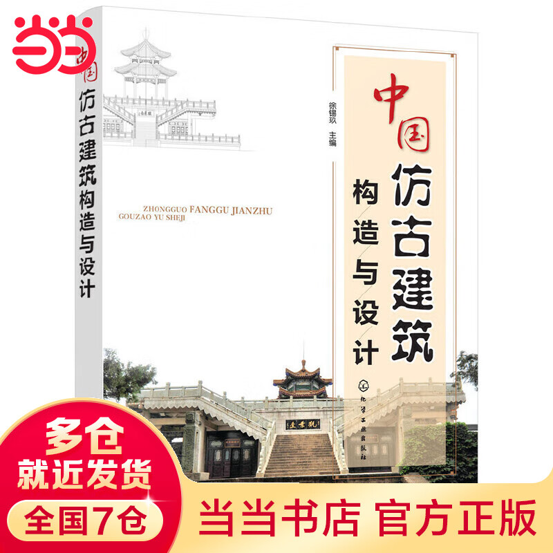 中国仿古建筑构造与设计
