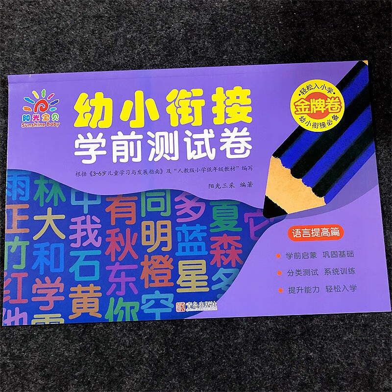 阳光宝贝幼小衔接学前测试卷拼音数学语言语文基础提高轻松入小学复习练习册幼儿园学前班幼升小专项训练测试题考试卷子 语言提高篇
