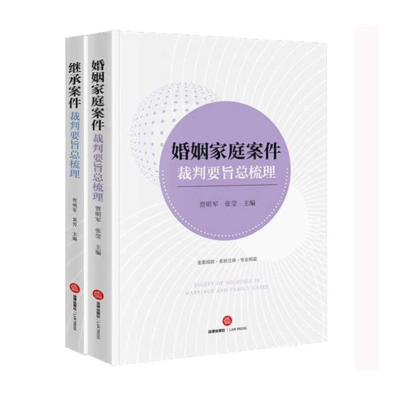 婚姻家庭案件裁判要旨总梳理+继承案件裁判要旨总梳理 2本 贾明军,张莹