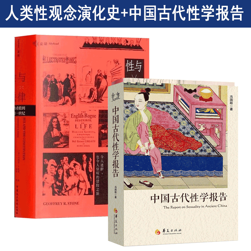 【官方旗舰店】2册 中国古代性学报告+性法律 人类性观念演化史 3000年人类性观念演化史，从法制律令中，看权力博弈如何实现意志