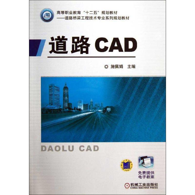 道路CAD 施佩娟 机械工业出版社 9787111410027