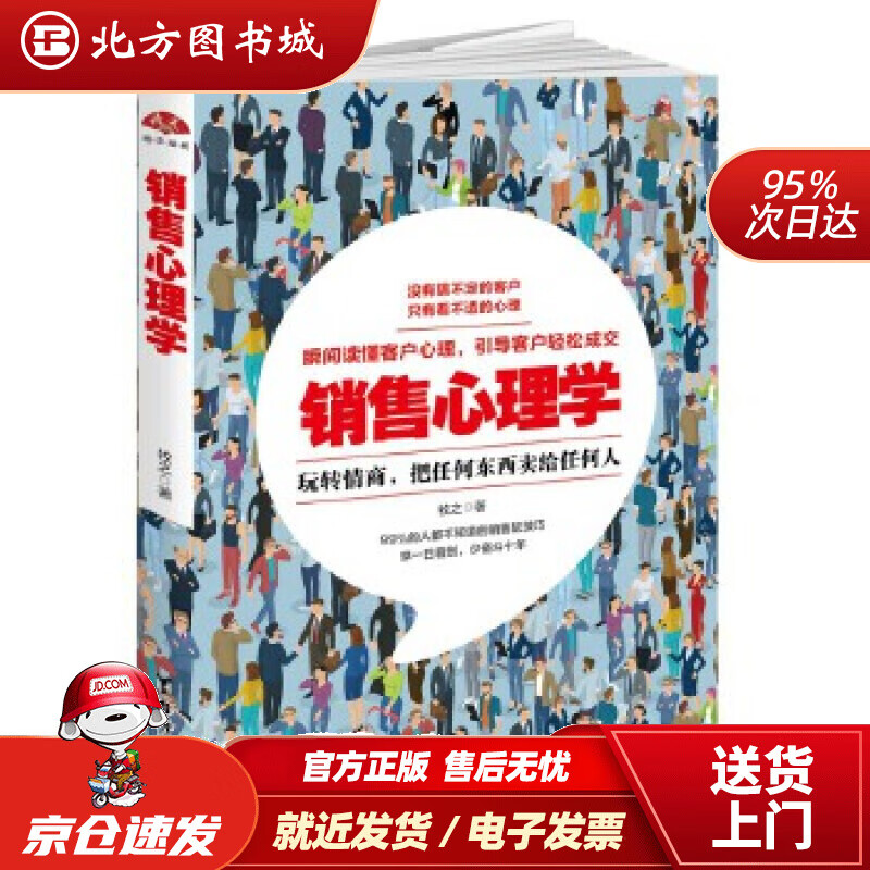 【现货】销售心理学牧之著 北方图书城