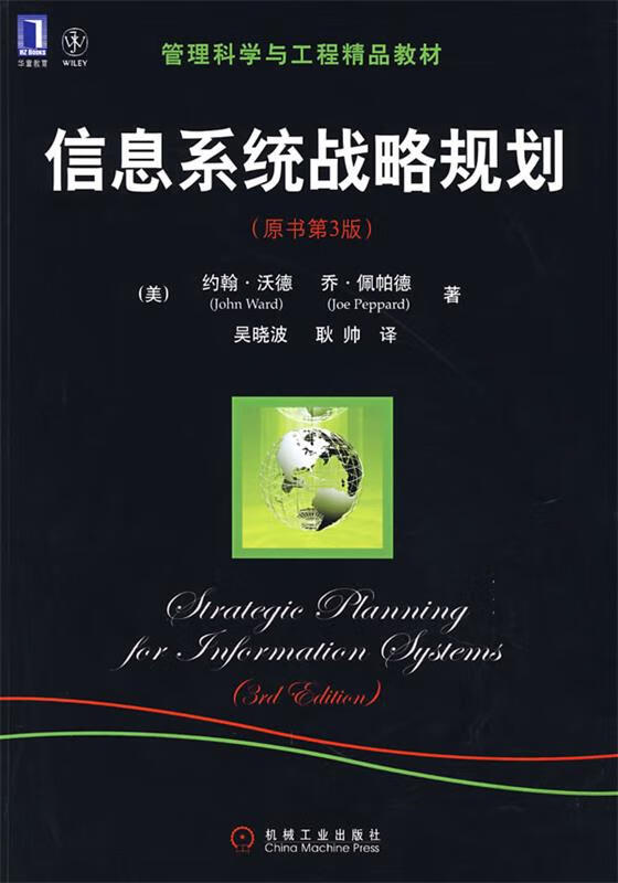 信息系统战略规划原书第3版