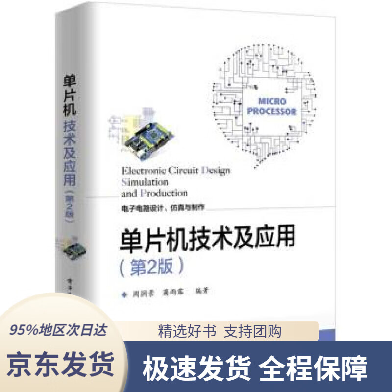 【 京东配送 支持团购】单片机技术及应用（第2版）周润景电子工业出版社9787121383656