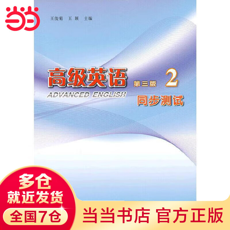 高级英语(第三版)(2)(同步测试)