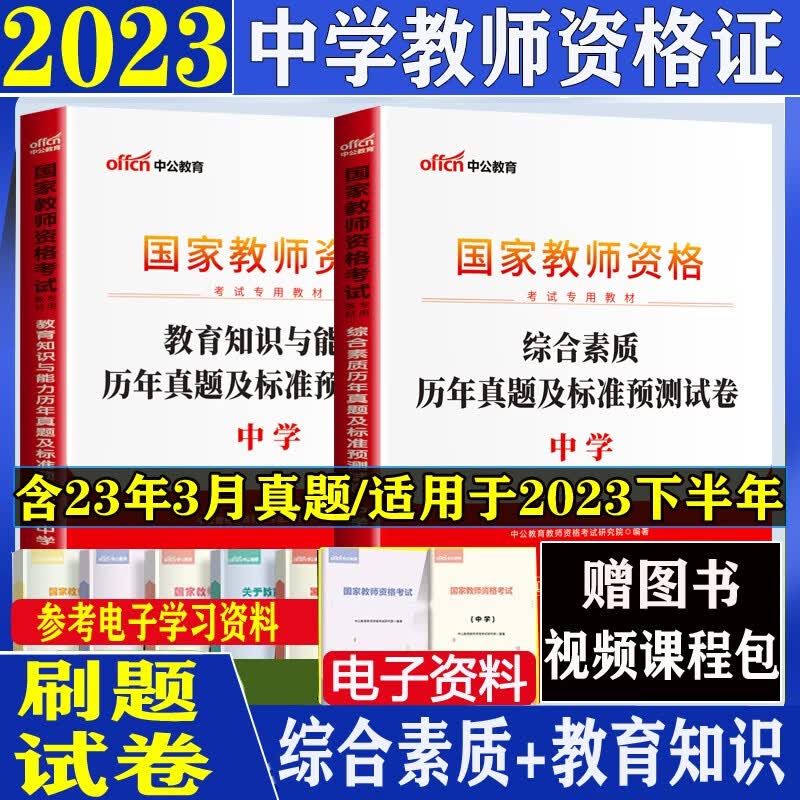 中公2023中学教师资格证考试用书高中初中历年真题试卷教材预测模拟题综合素质教育知识全套笔试资料北京上海山东浙江苏安徽吉林福建广东广西天津河北山西甘肃湖北湖南河南四川重庆云南贵州宁夏陕西辽宁黑龙江西