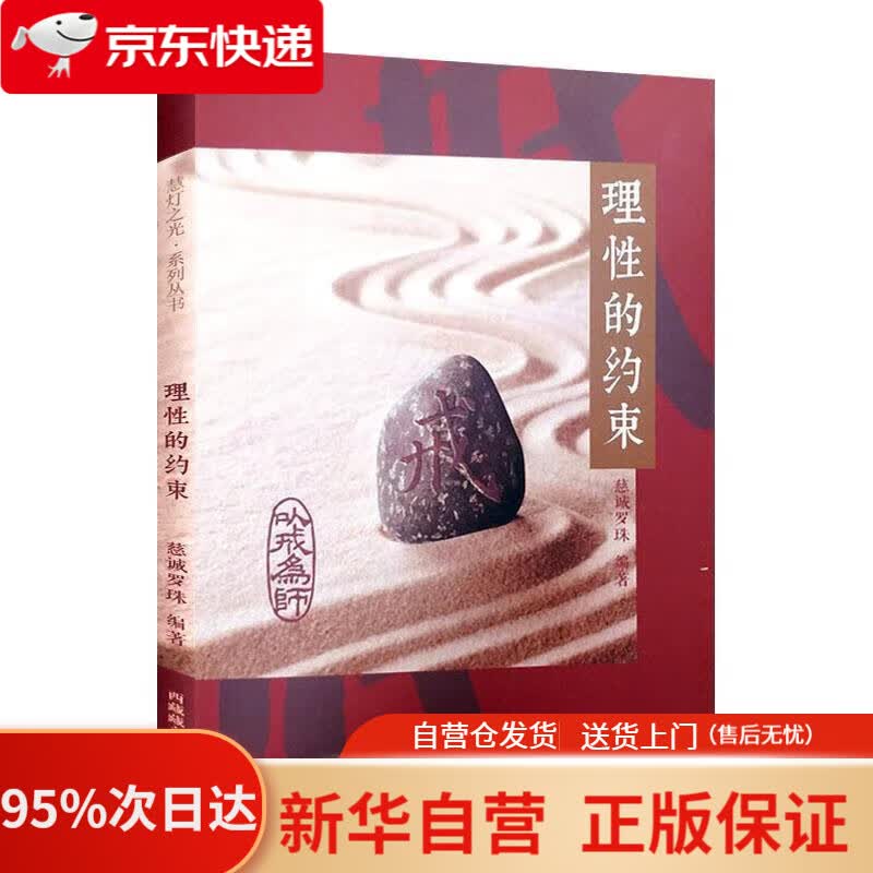 理性的约束 西藏藏文古籍出版社 9787570003815