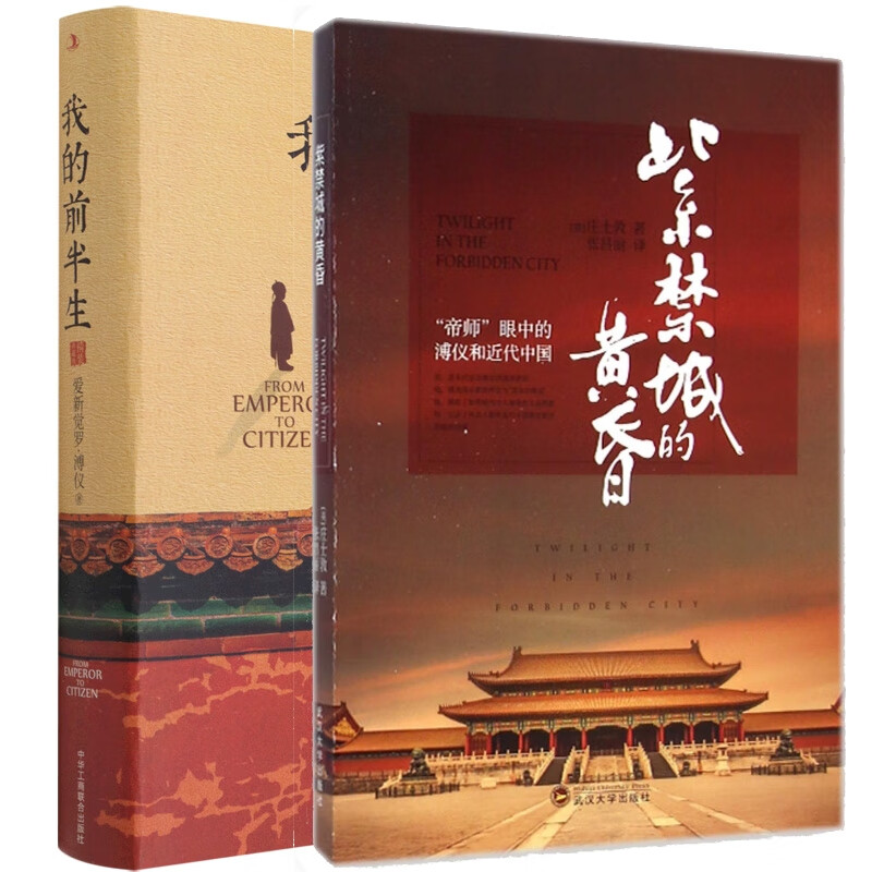紫禁城的黄昏+我的前半生 共2册 爱新觉罗·溥仪