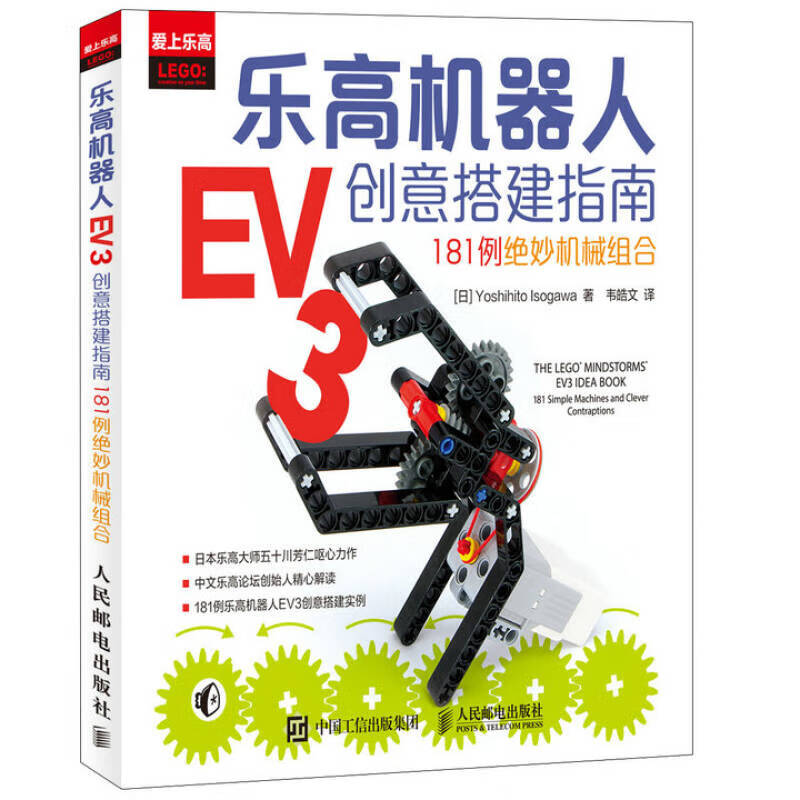 【书】乐高机器人EV3创意搭建指南 181例绝妙机械组合