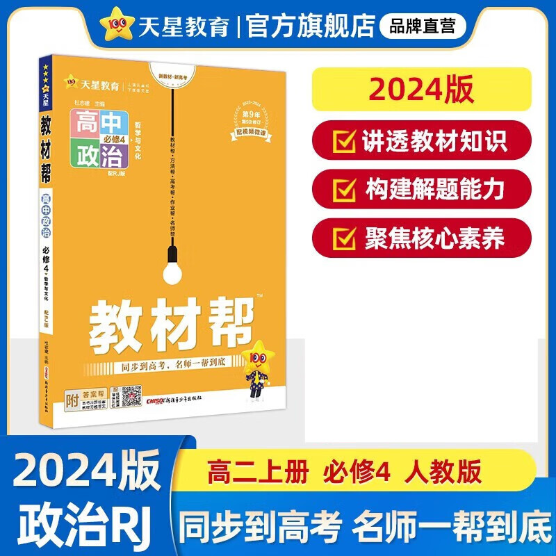 2023新版 教材帮高中思想政治必修四人教版 哲学与文化教材帮高二必修4新高考新教材教学辅导资料书教材解读