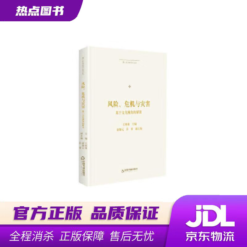 【 官方】博士生导师学术文库— 风险、危机与灾害：基于文化视角的解读（精装） 王郅强 著 中国书籍出版社