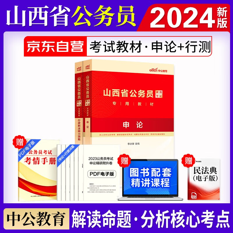 2024新版中公教育山西省考公务员考试用书 行测+申论 教材 全套2本 乡镇选调生招警考试行政执法可搭粉笔5000题华图全真模拟试卷李永新