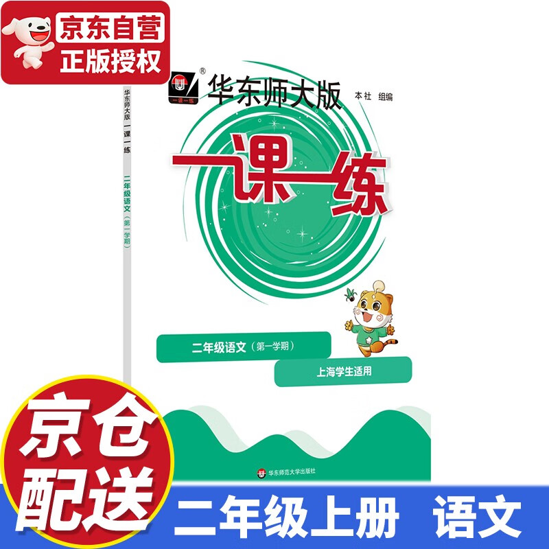 【版本可选】2023华东师大版一课一练二年级第一学期第二学期语文数学英语普通版增强版上海小学同步训练沪教版教材 上海专用 二年级上册 语文