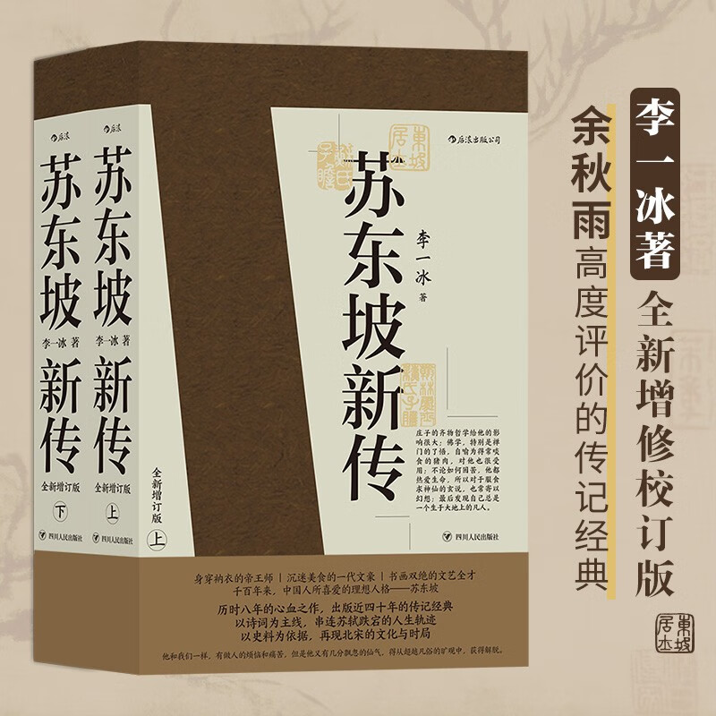 【当当 书籍】苏东坡传林语堂 苏东坡新传李一冰 文学传记 苏东坡新传 李一冰 全新增订版（全两册）