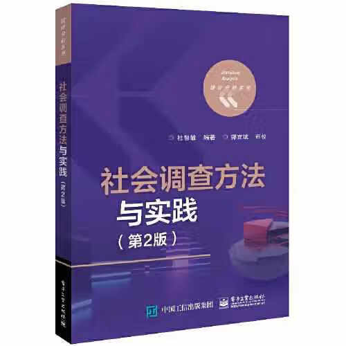 社会调查方法与实践（第2版） 杜智敏 电子工业出版社 9787121441615