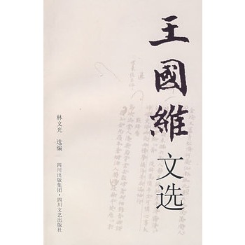 王国维文选