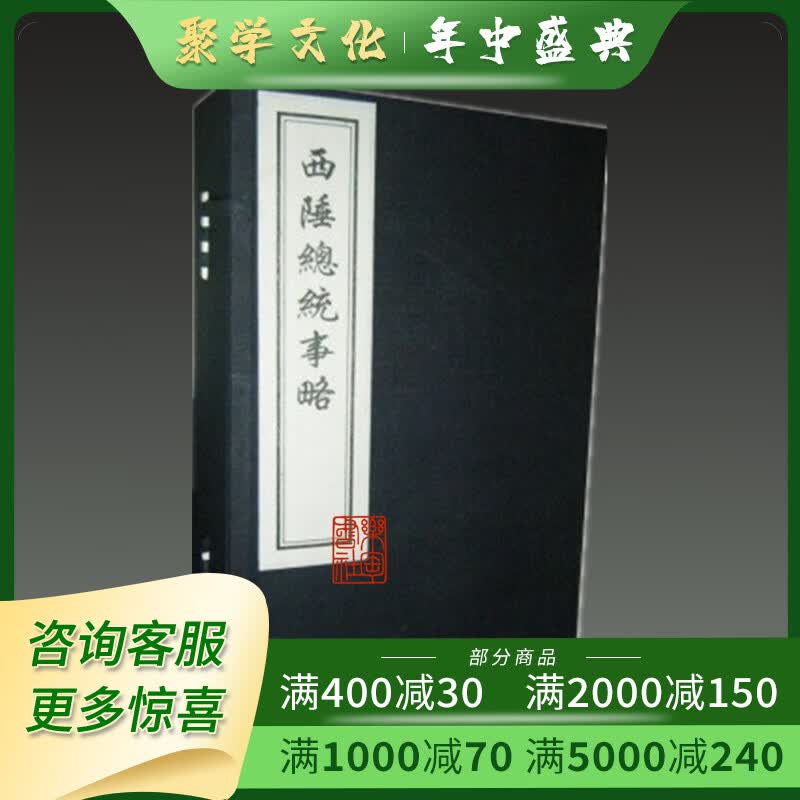 西陲总统事略 16开线装 全一函八册 中国
