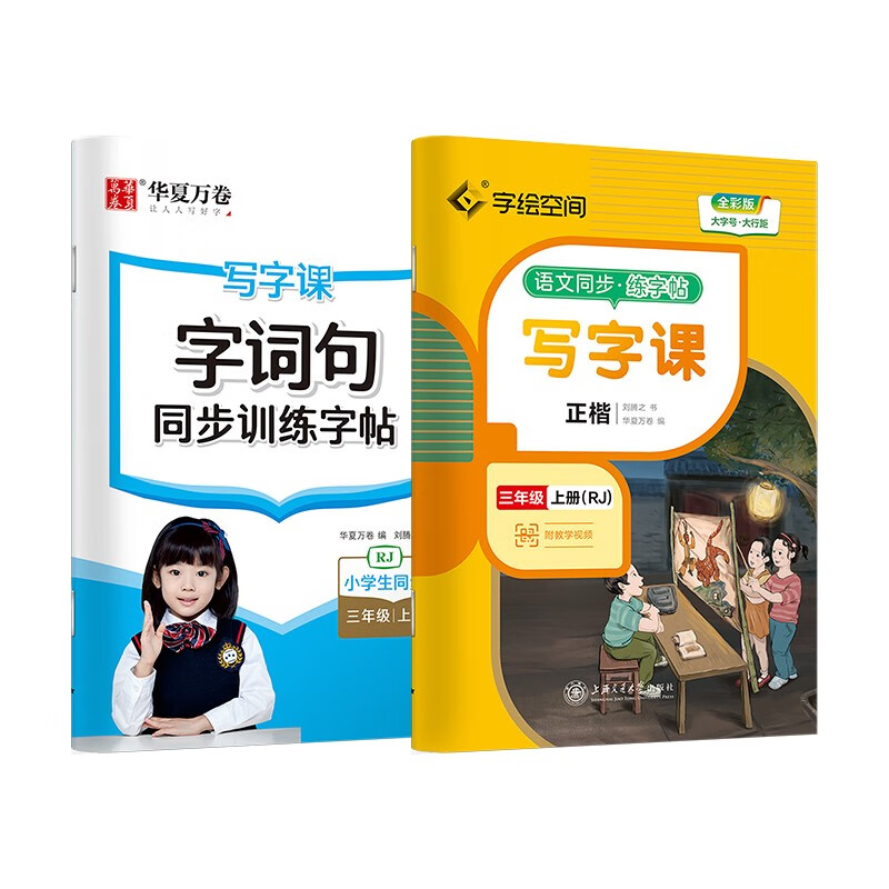 华夏万卷三3年级上册语文同步生字练字帖RJ人教版【2本套】 天天练楷书描红本笔顺笔画字帖 小学生同步写字课字词句训练铅笔字帖