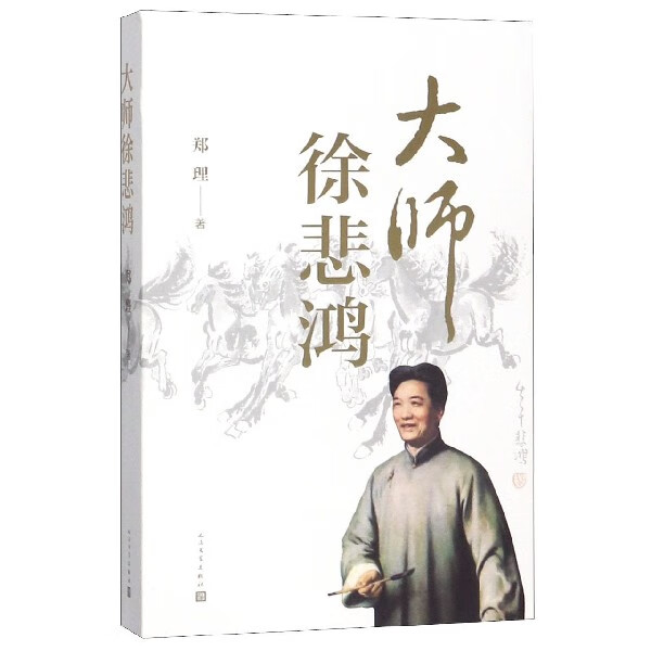 大师徐悲鸿