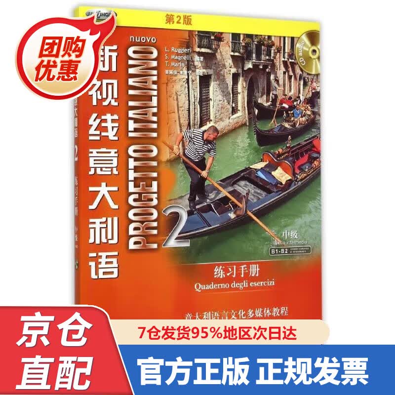 【新书】新视线意大利语2 练习手册（第2版） 978756942369 L. Ruggieri S. Ma