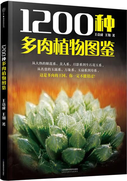 1200种多肉植物图鉴 王意成